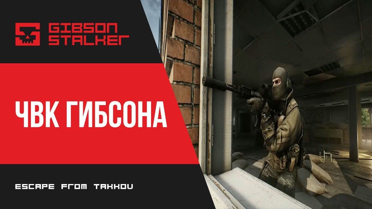 ЧВК ГИБСОНА ► ПОБЕГ ИЗ ТАРКОВА