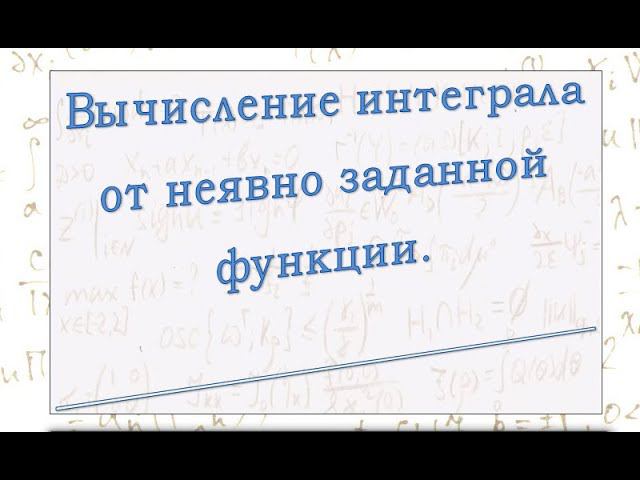 Интегрирование  неявно заданной функции.