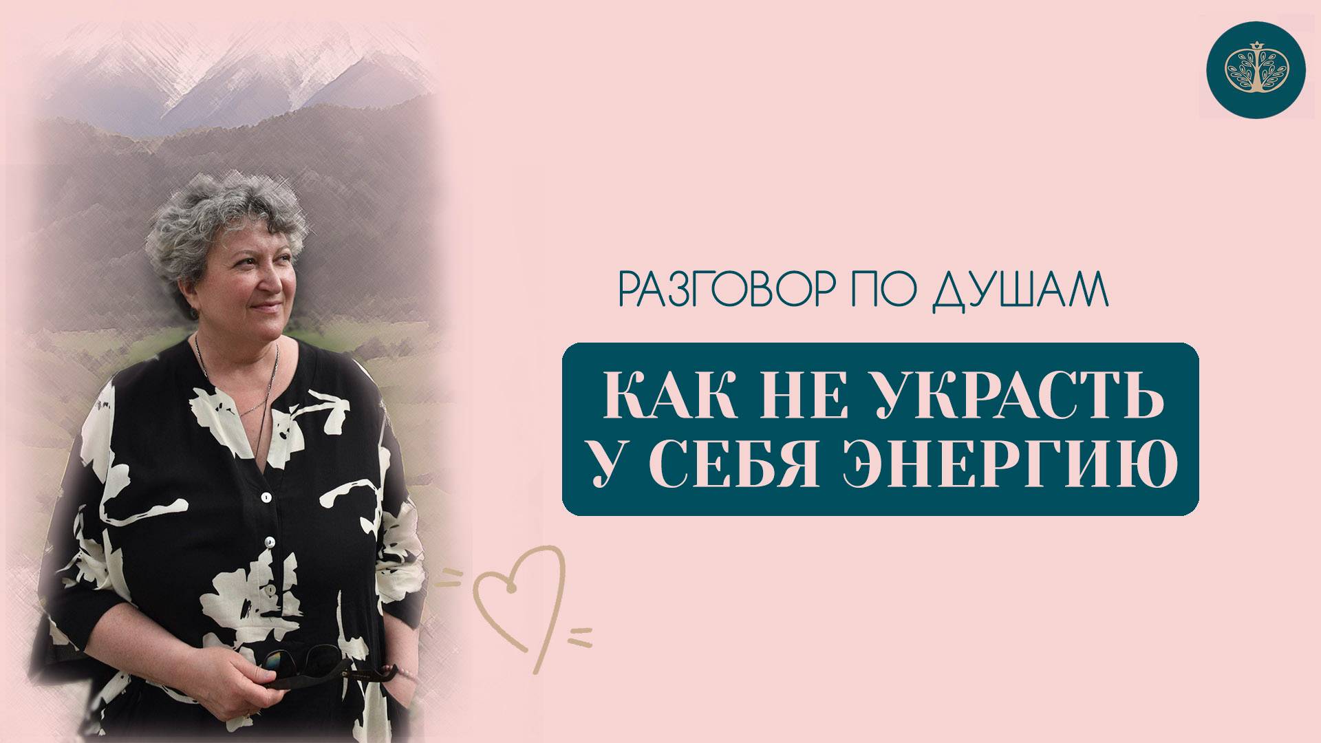 Как не украсть у себя энергию | Разговор по душам | Энергия