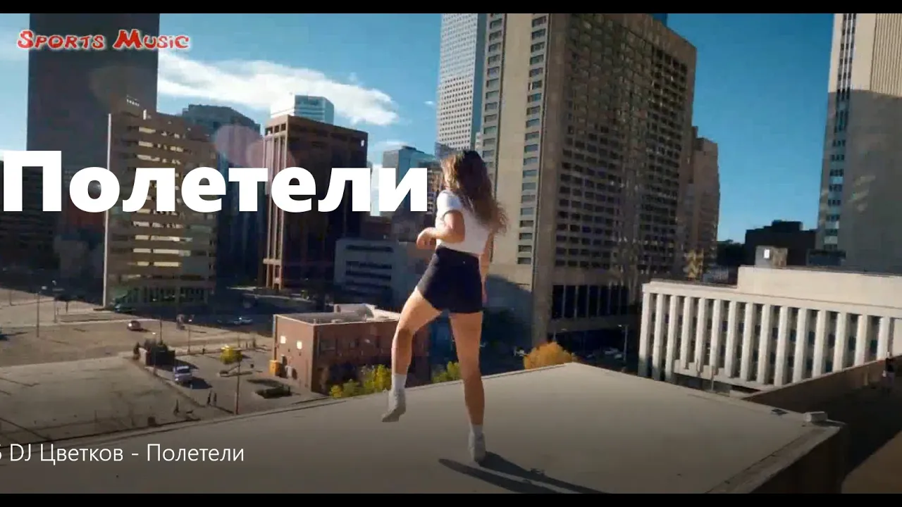 DJ. Цветкоff - Полетели / russian music