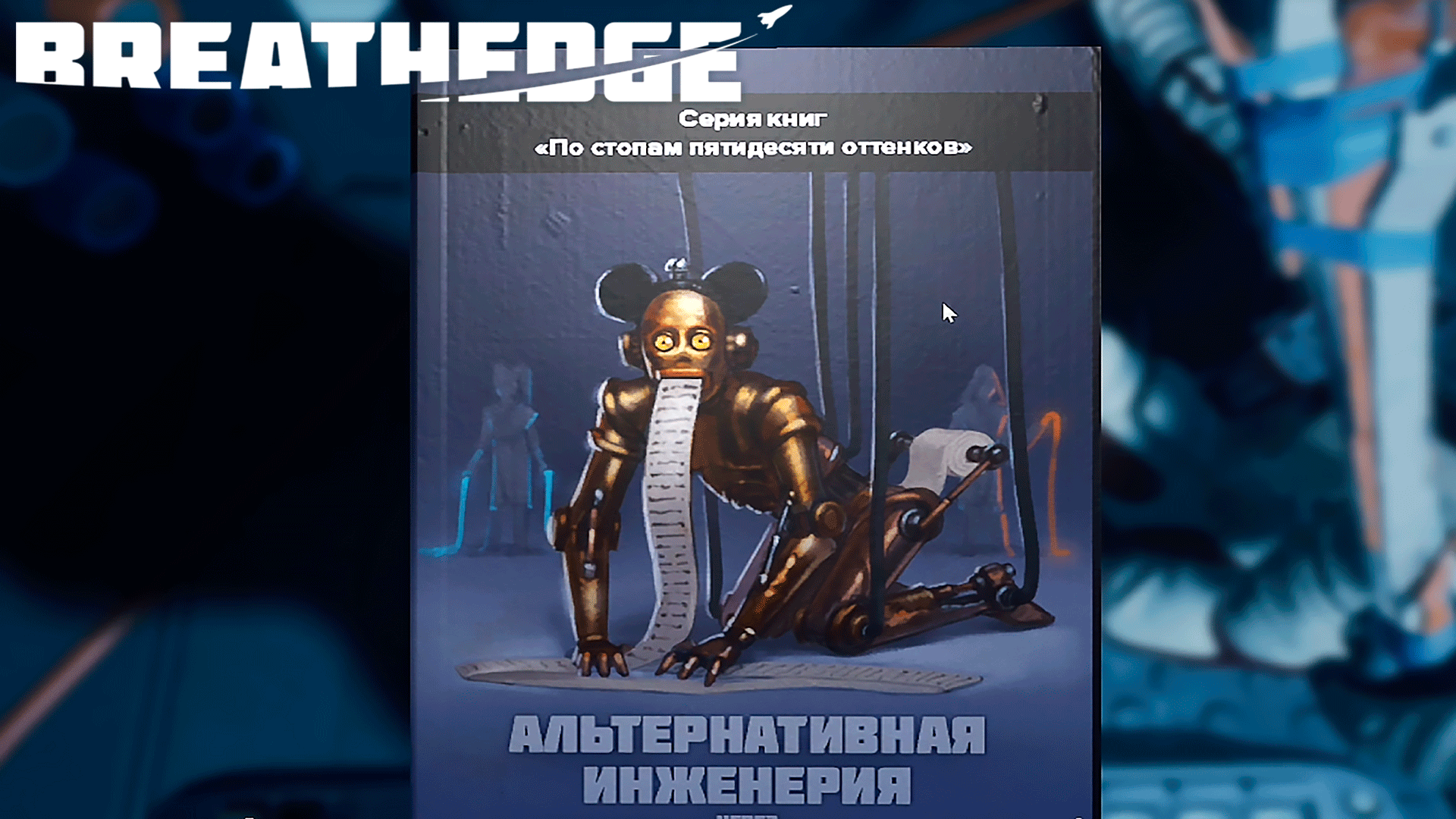 Элеонора, ранняя версия. Breathedge 21 серия