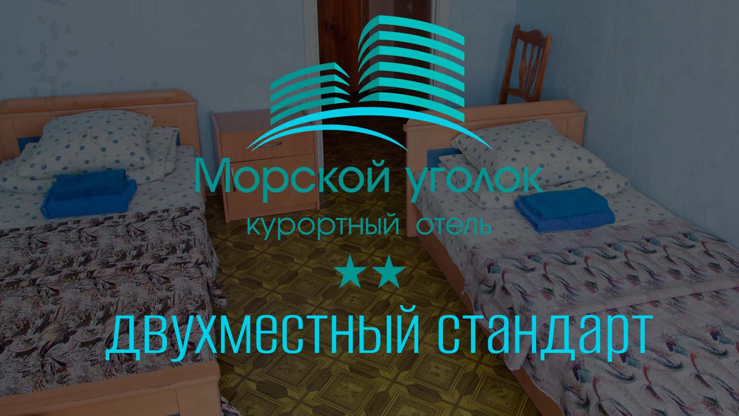 Двухместный стандартный номер с кондиционером. Отель «Морской уголок». Крым, Алушта
