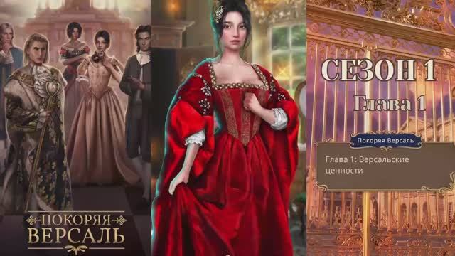 ПОКОРЯЯ ВЕРСАЛЬ СЕЗОН 1 Серия 1 | АЛМАЗНЫЙ ПУТЬ С ЛЮДОВИКОМ XIV | Клуб Романтики