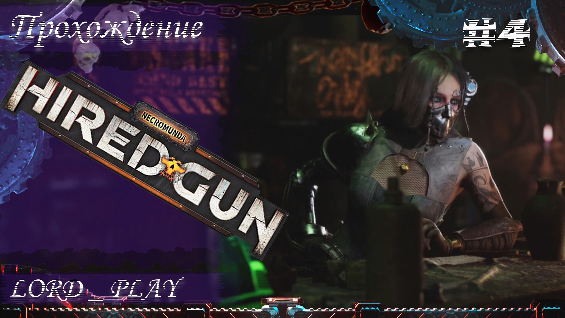 ПРОБУЕМ ДОПМИССИИ НА ПУЛЮ ► Necromunda   Hired Gun Прохождение #4