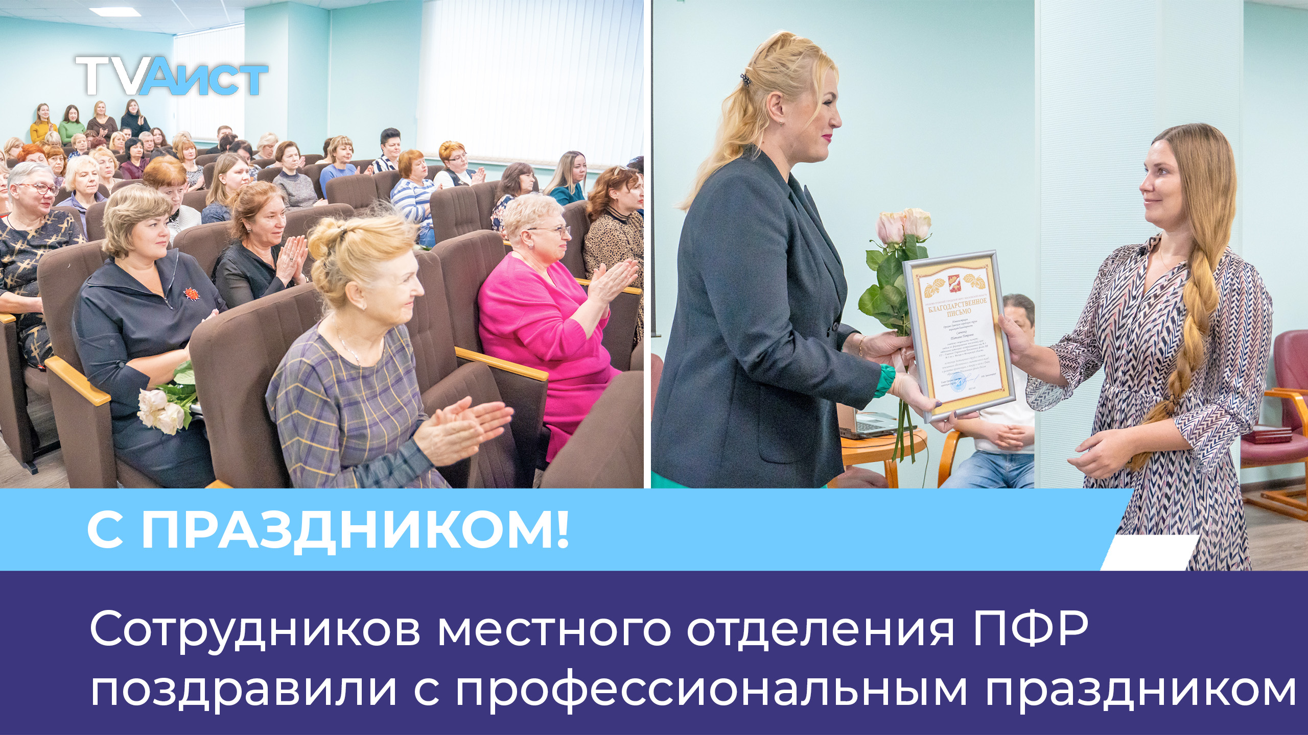 Сотрудников местного отделения ПФР поздравили с профессиональным праздником