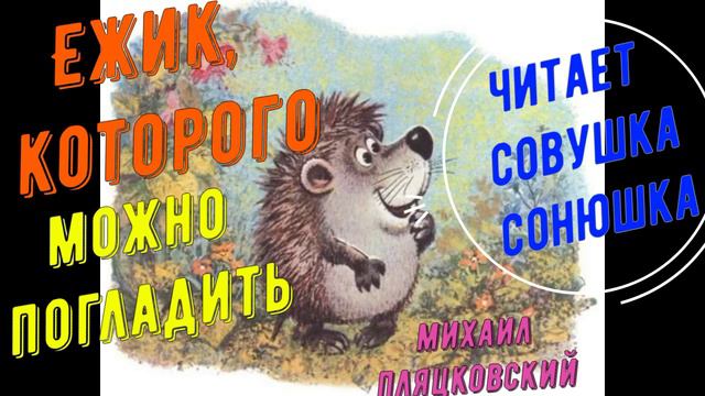 Михаил Пляцковский - Ежик которого можно погладить