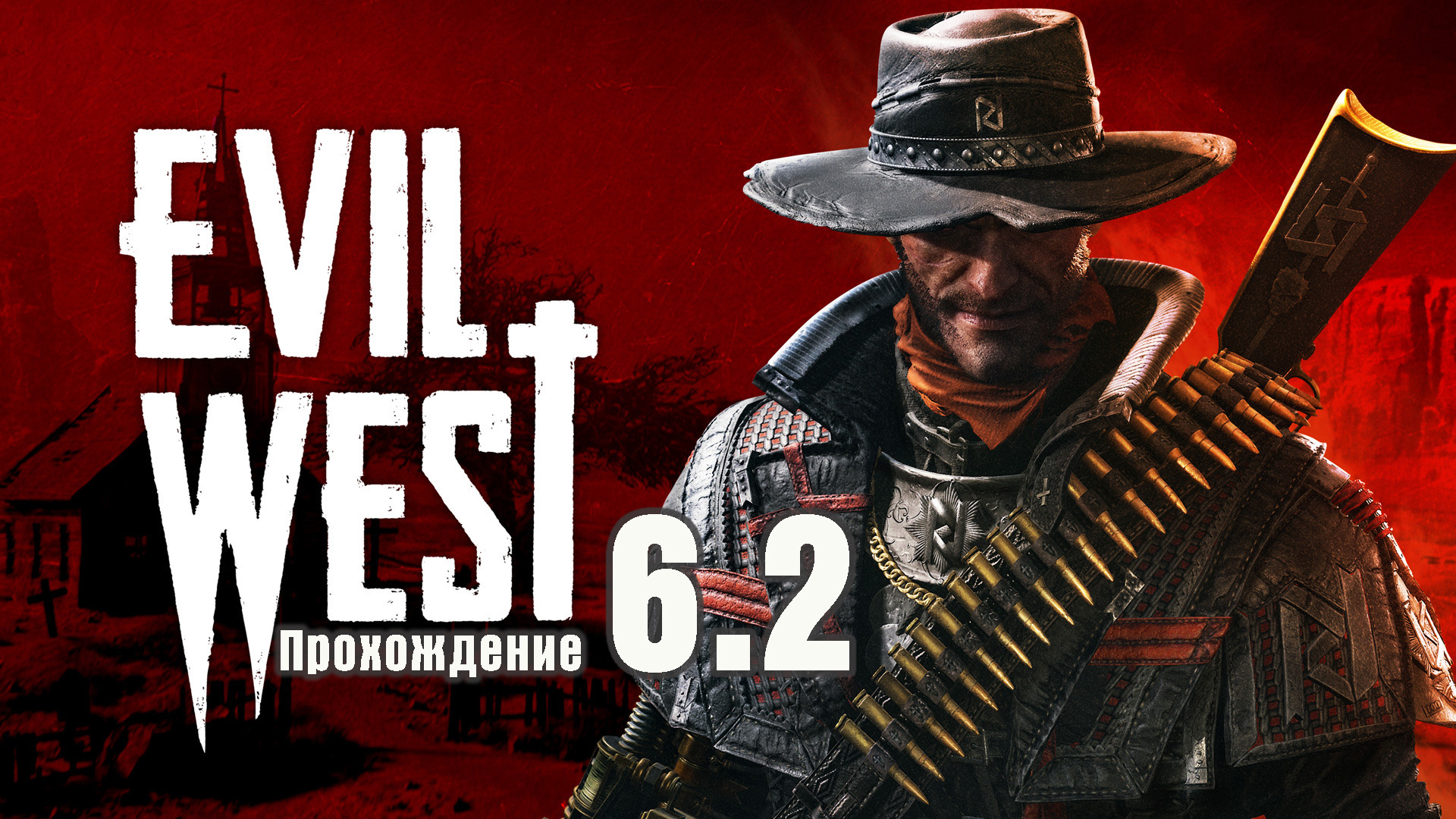 6.2 Evil West. попытка номер два