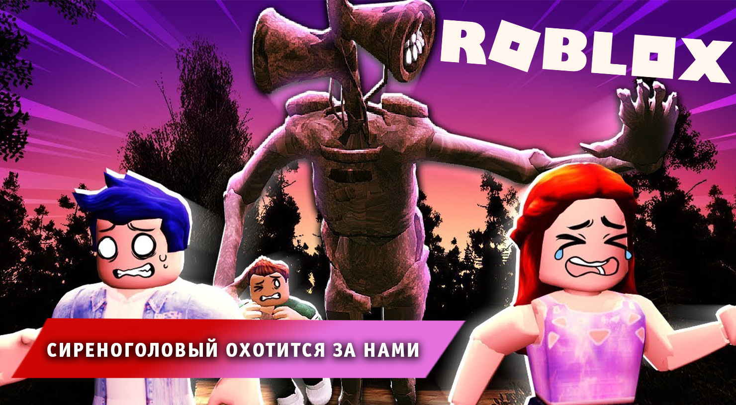 Роблокс Сиреноголовый ➤ Часть #1 ➤ Изучаем игру ➤ Игра Roblox Siren Head