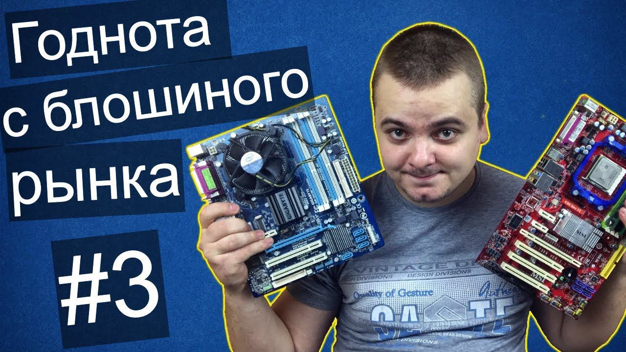 Покупки железок на блошином рынке #3 / Воскрешение АМД из ПК за 500 рублей