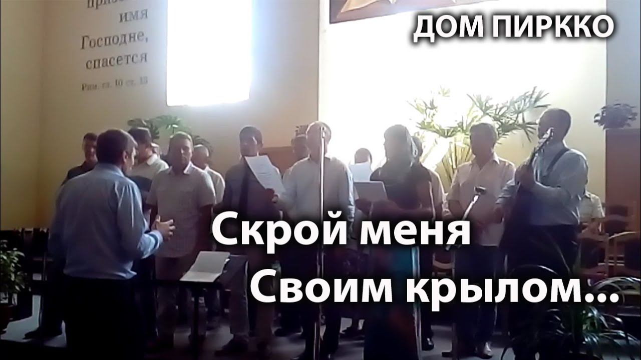 Скрой меня Своим крылом