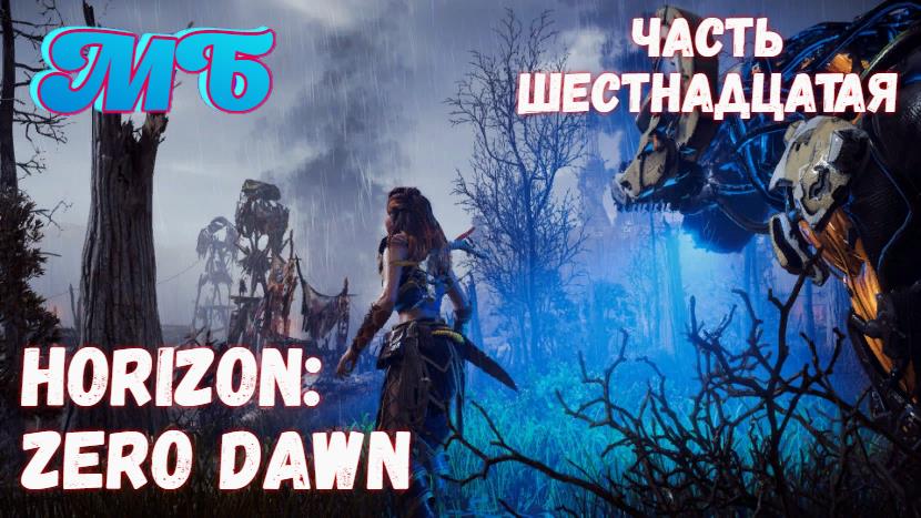 Horizon: Zero Dawn. Сюжетное прохождение. Часть 16.