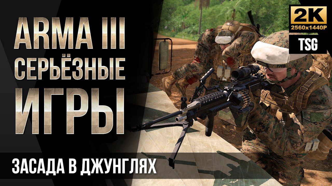 Засада в джунглях • ArmA 3 Серьезные игры [2K]
