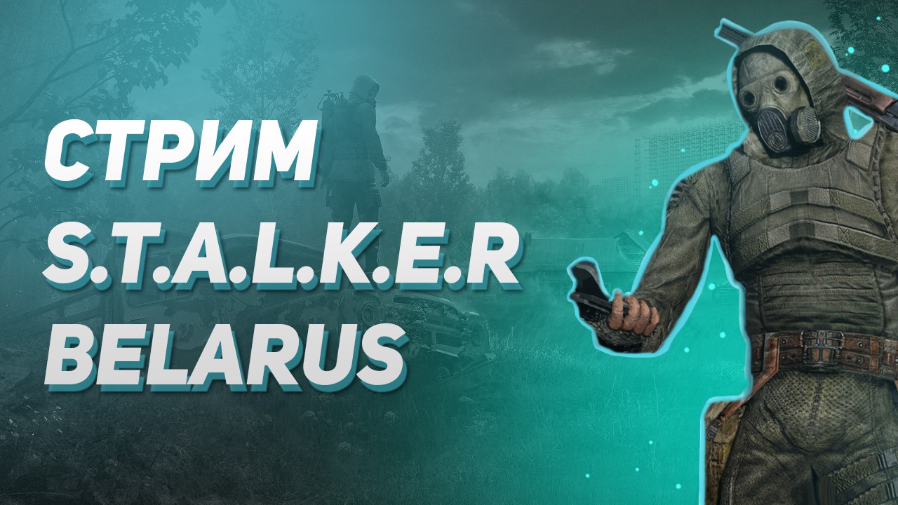 Стрим S.T.A.L.K.E.R Belarus играем с подписчиком