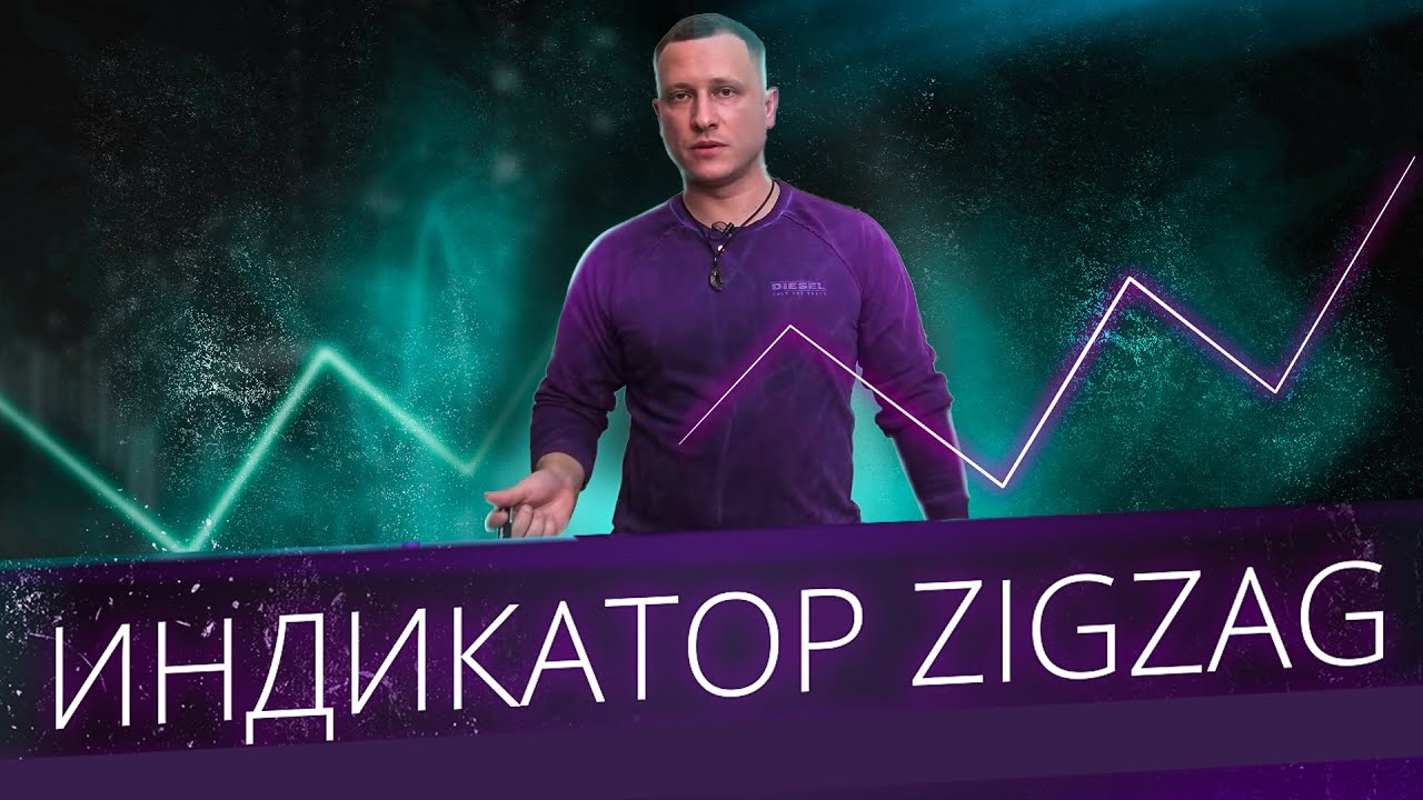 Индикатор ZigZag. Как настроить индикатор ЗигЗаг на нужную волну!