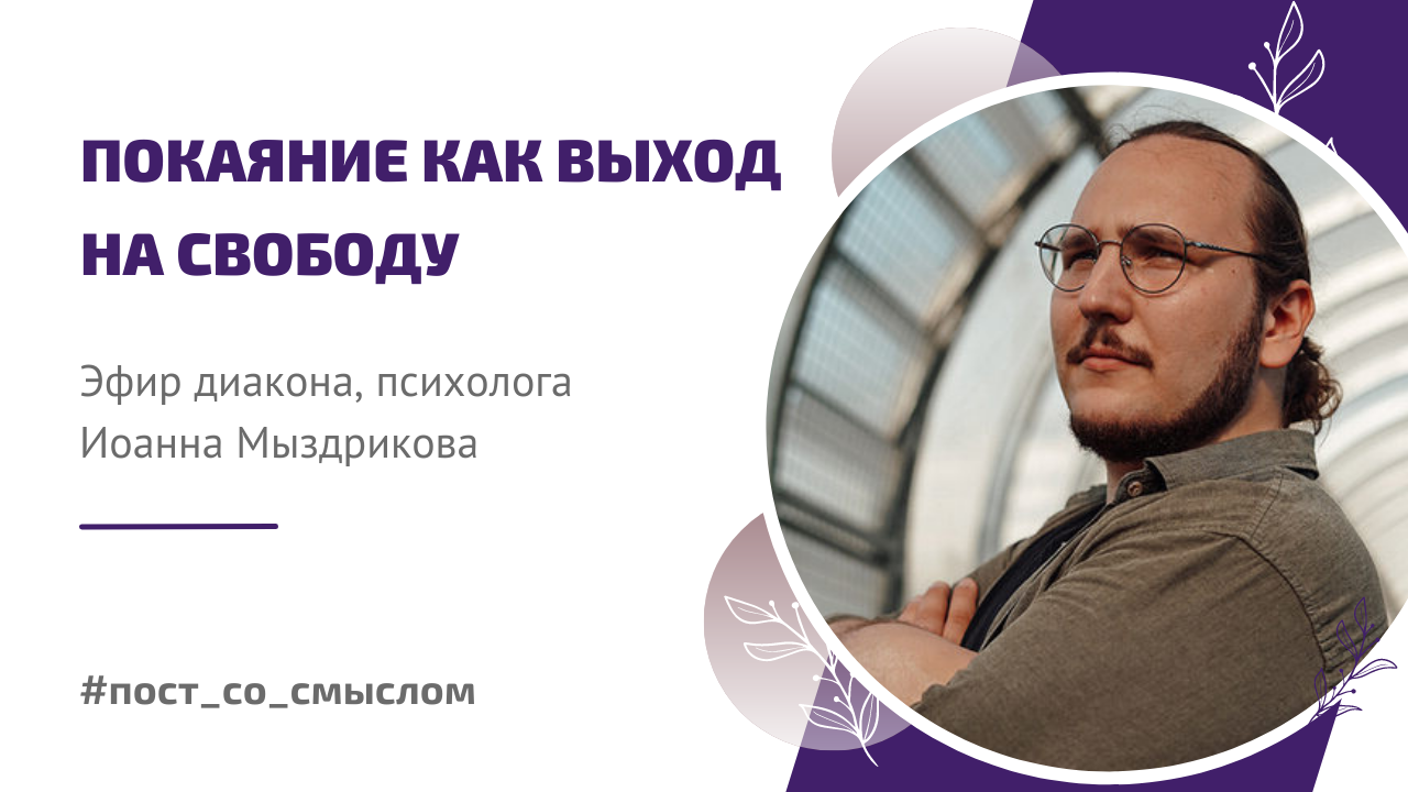 Покаяние как выход на свободу или блуждание по кругу? | Эфир диакона, психолога Иоанна Мыздрикова