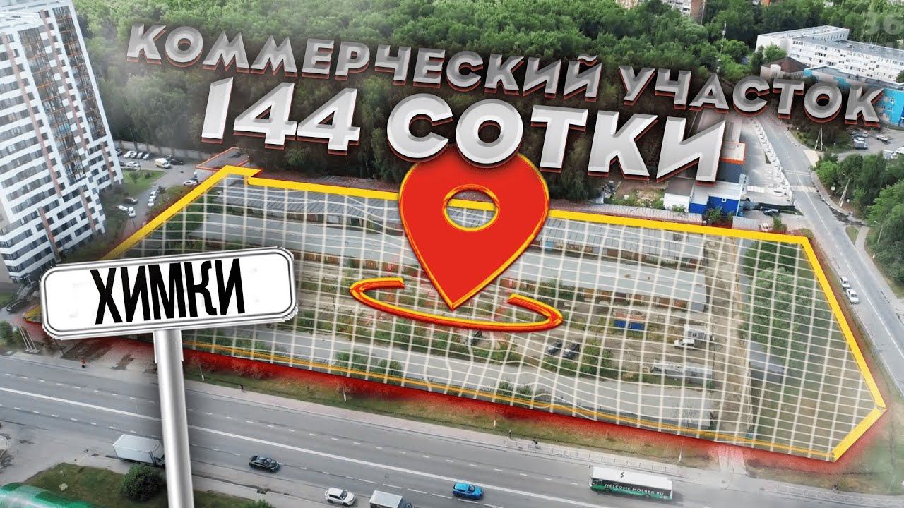 Химки земля | Коммерческий участок | Коммерческая земля | Участок для многоквартирного дома