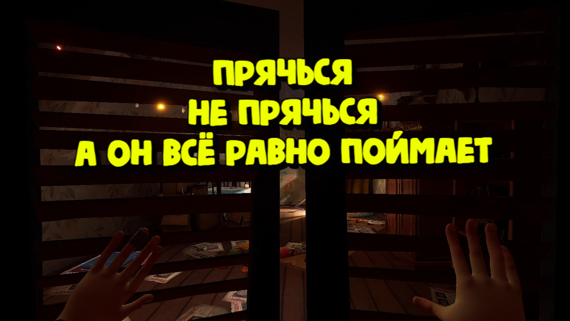 3) Прятки с полицейским и бесконечные поиски в Hello Neighbor 2