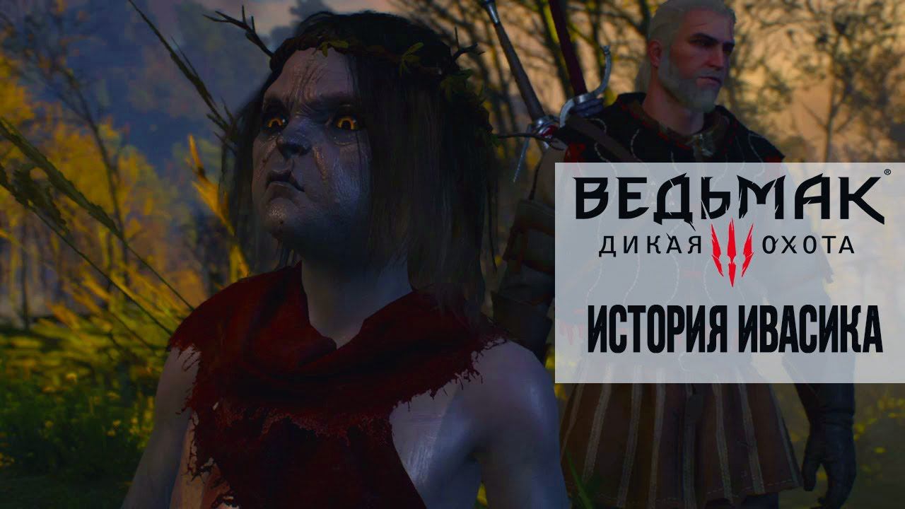 Ведьмак 3: Дикая Охота - ИВАСИК - 5 серия