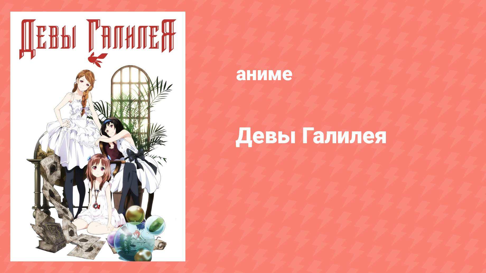 Девы Галилея 5 серия «Мечты о созвездиях» (аниме-сериал, 2013)