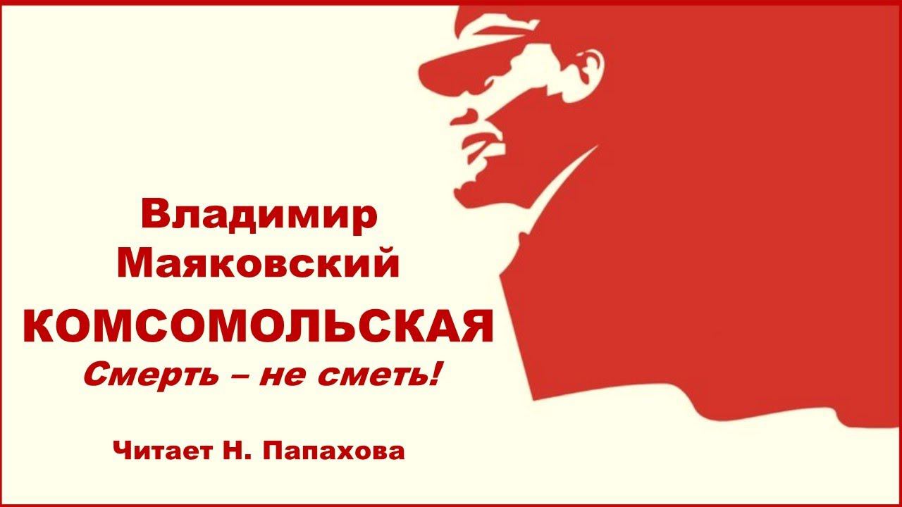 Владимир Маяковский «Комсомольская». Памяти В.И. Ленина