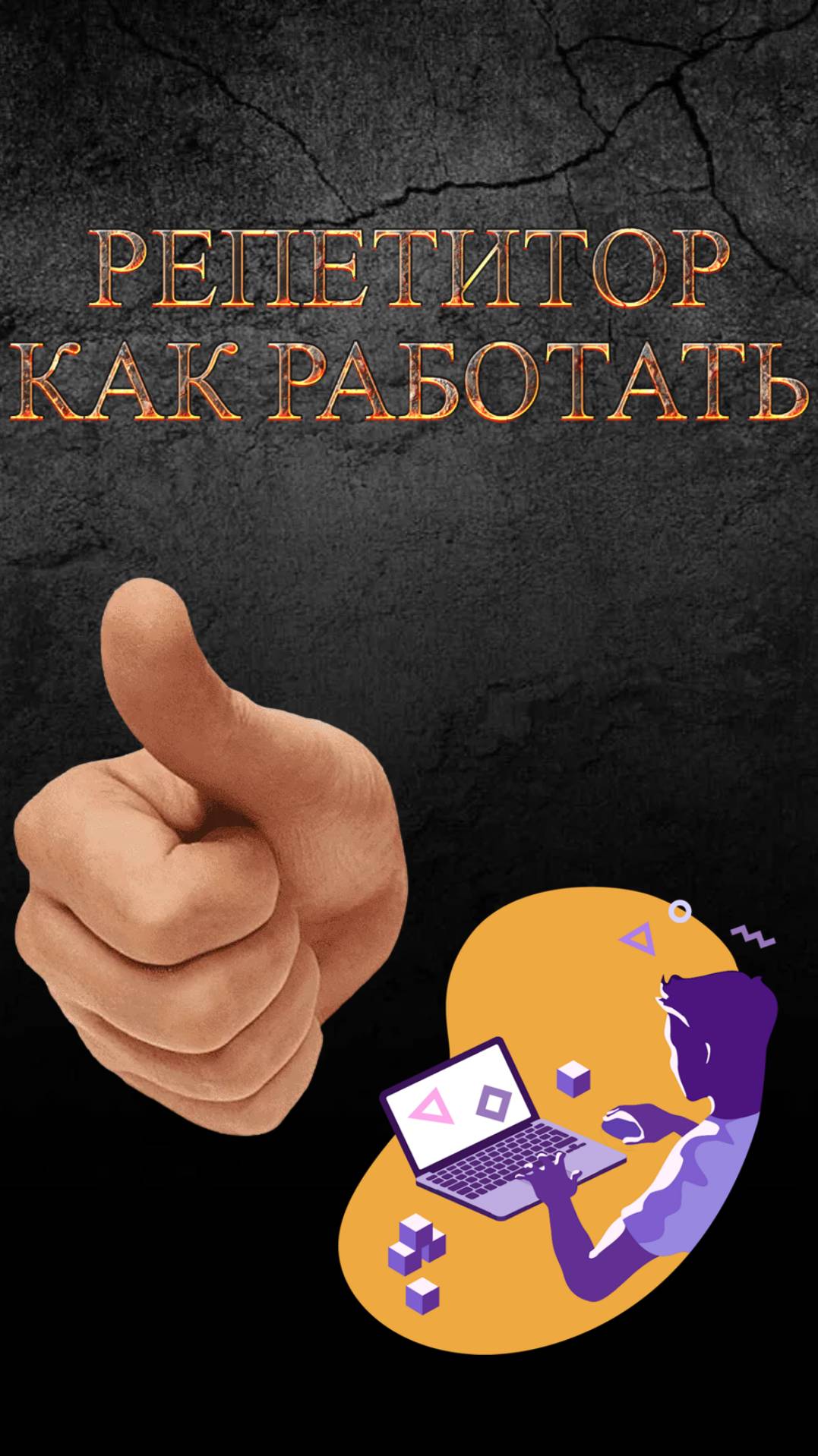 Как проще работать репетитором