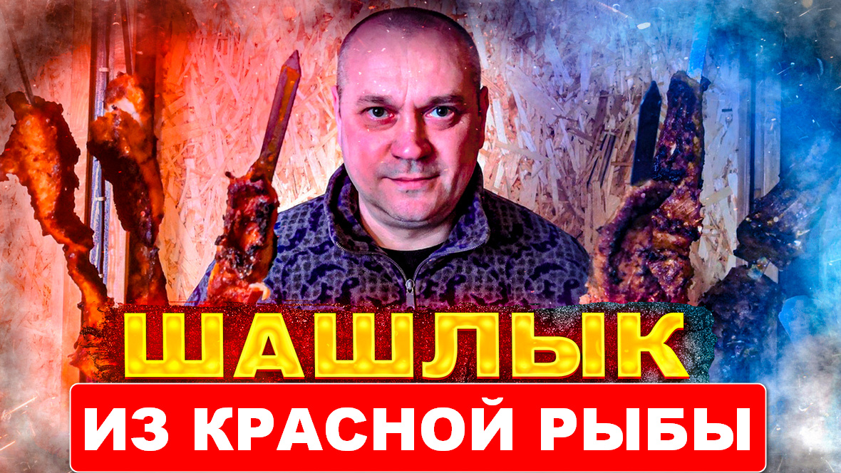 Шашлык из красной рыбы.