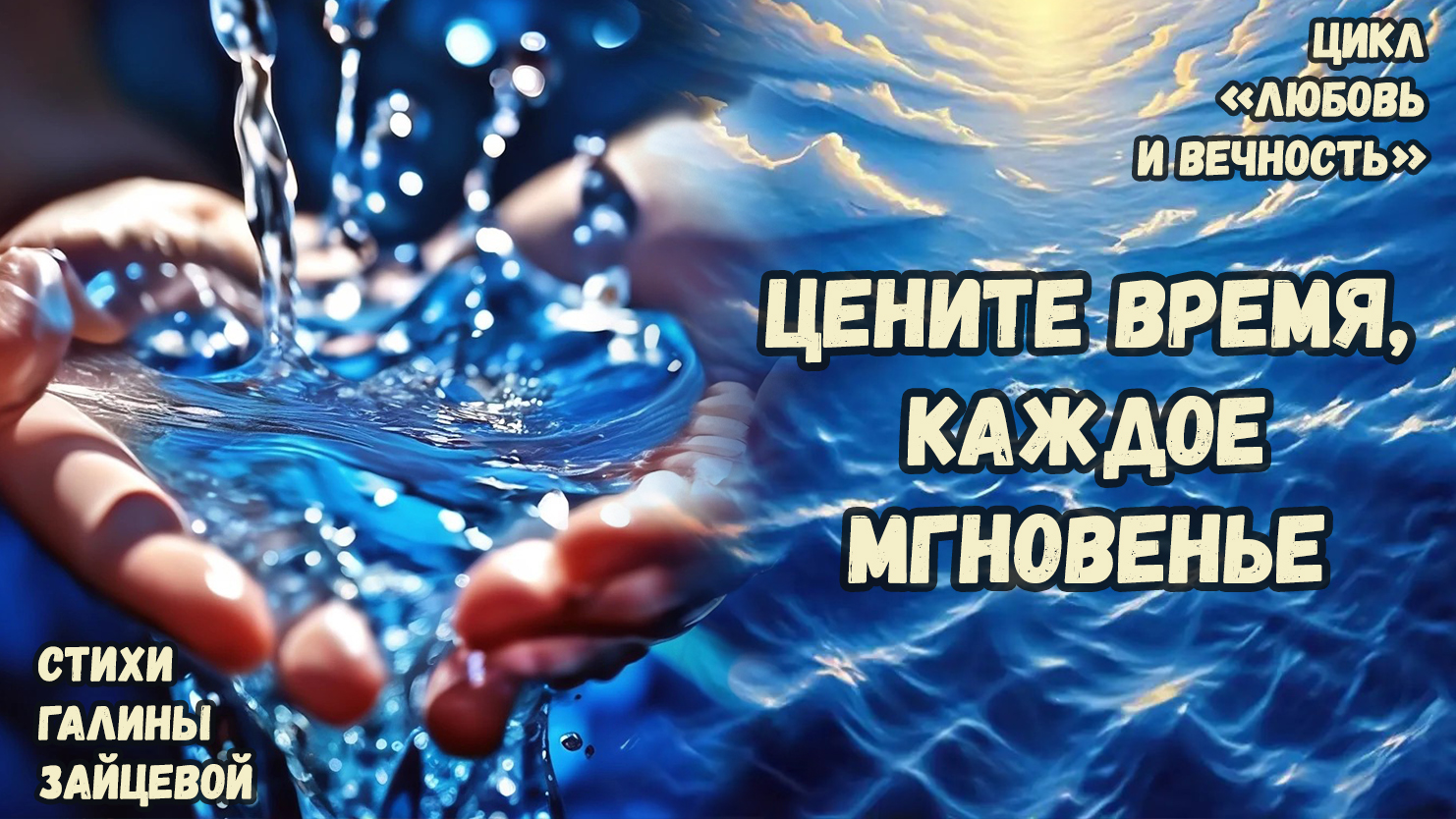 Цените время, каждое мгновенье. Стихи Галины Зайцевой
