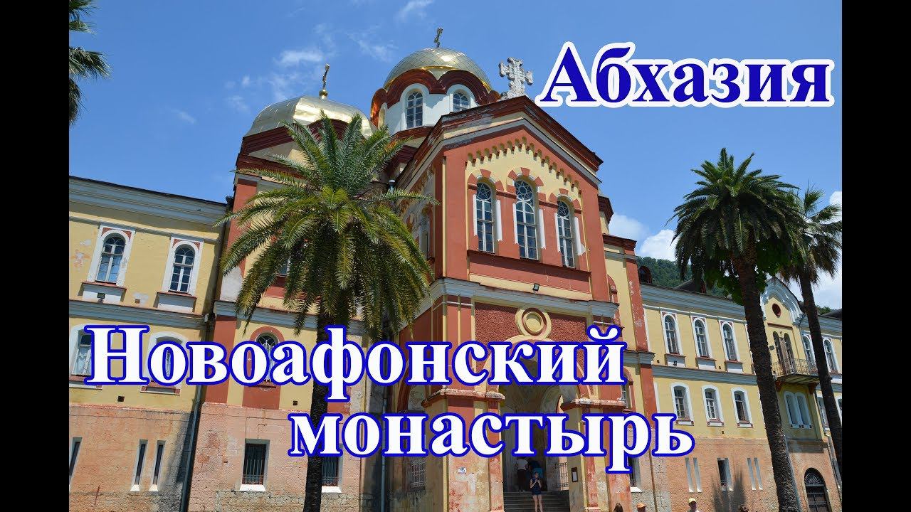 Абхазия. Новоафонский монастырь. Отдых в Абхазии. Часть 4
