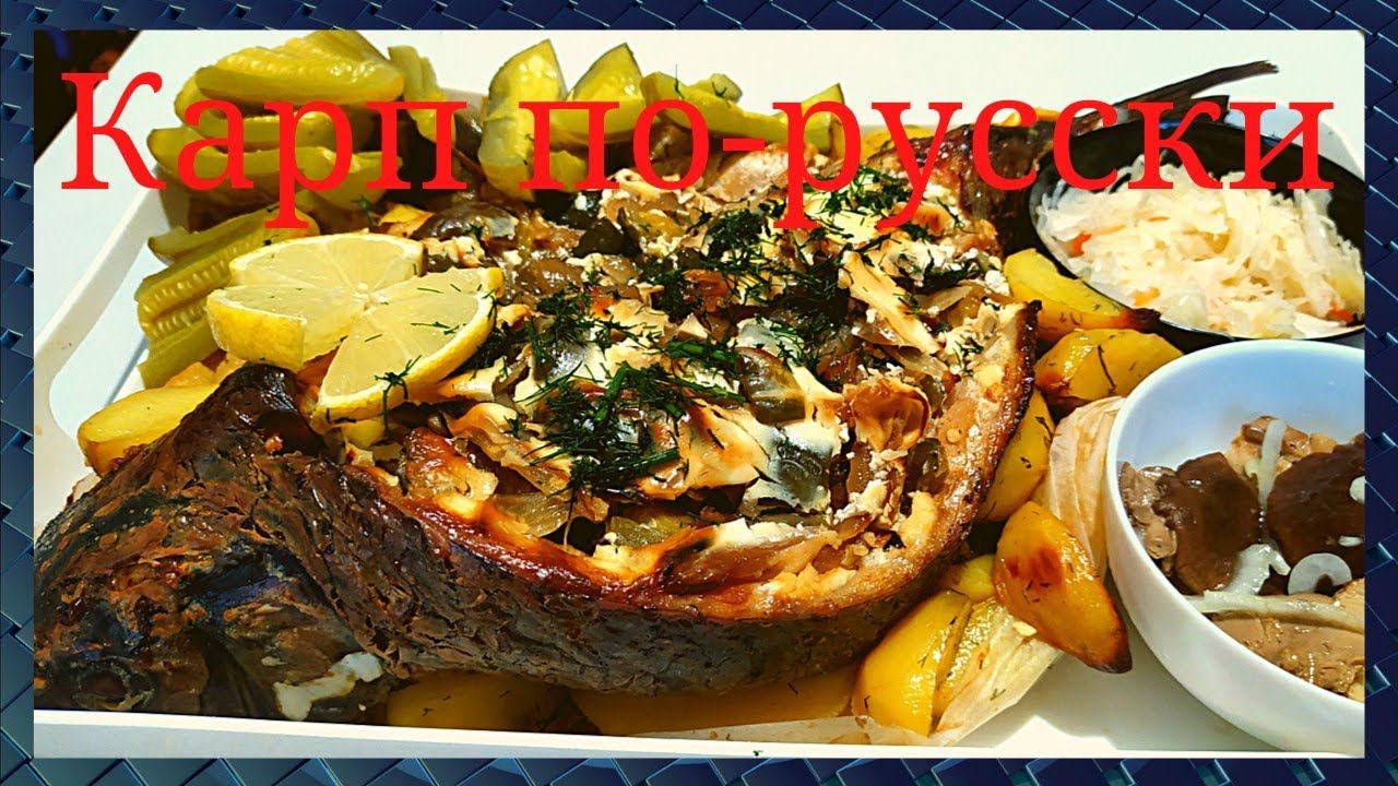 Нежнейшая рыба. Карп по русски. Все будут в восторге. Просто и вкусно. GoodAppetite.