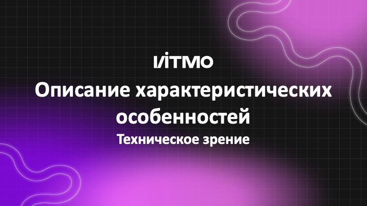 11. Описание характеристических особенностей