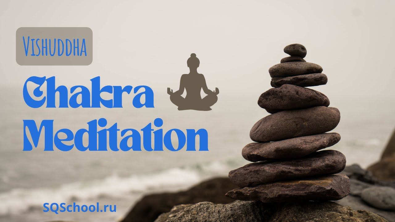 Вишудха Медитация Мантра ХАМ #vishuddha