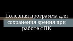 Полезная программа для сохранения зрения при работе с компьютером.mp4
