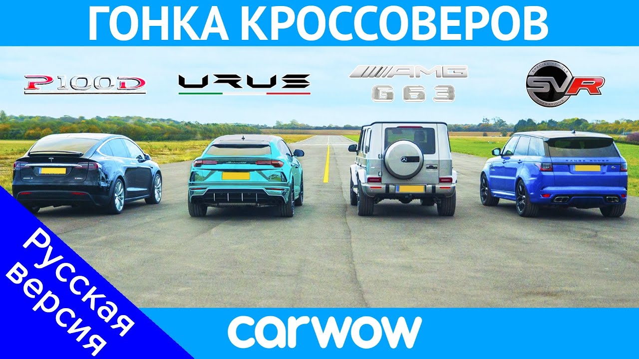 Lamborghini Urus против Tesla Model X против Mercedes-AMG G63 против Range Rover Sport SVR - ГОНКА