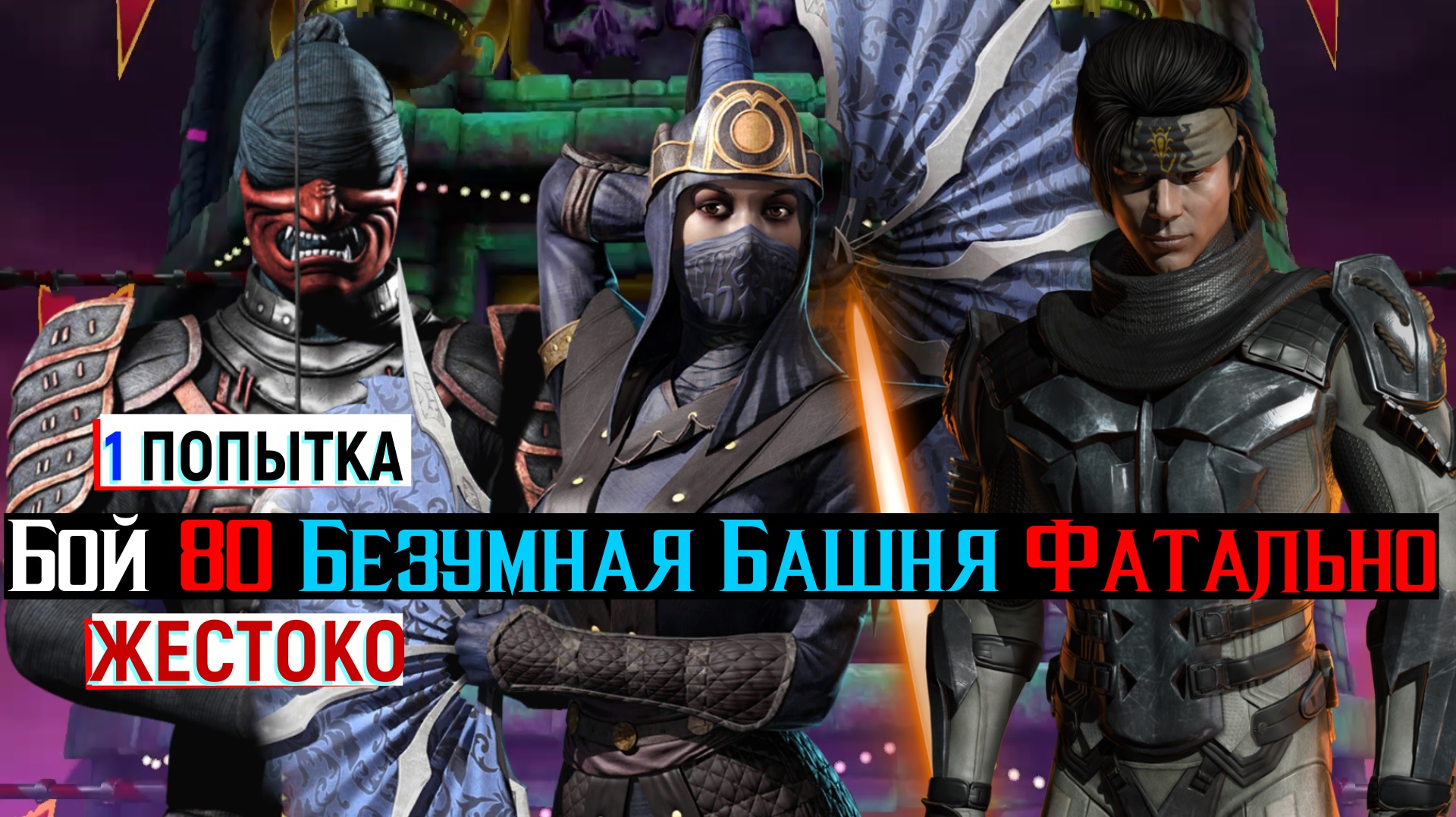 Жестокий Бой 80 1 попытка Безумная Башня Фатально МКМ.mp4