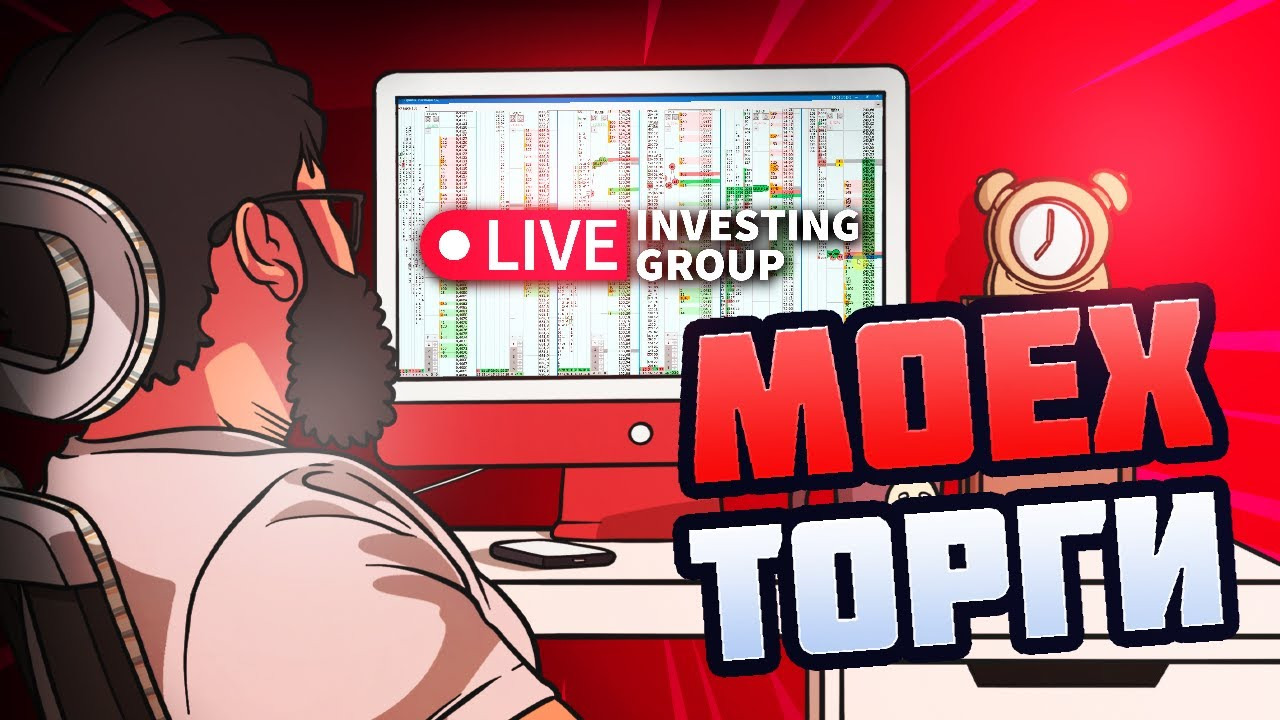 Торгуем в прямом эфире | Скальпинг на Московской бирже | Live investing Group