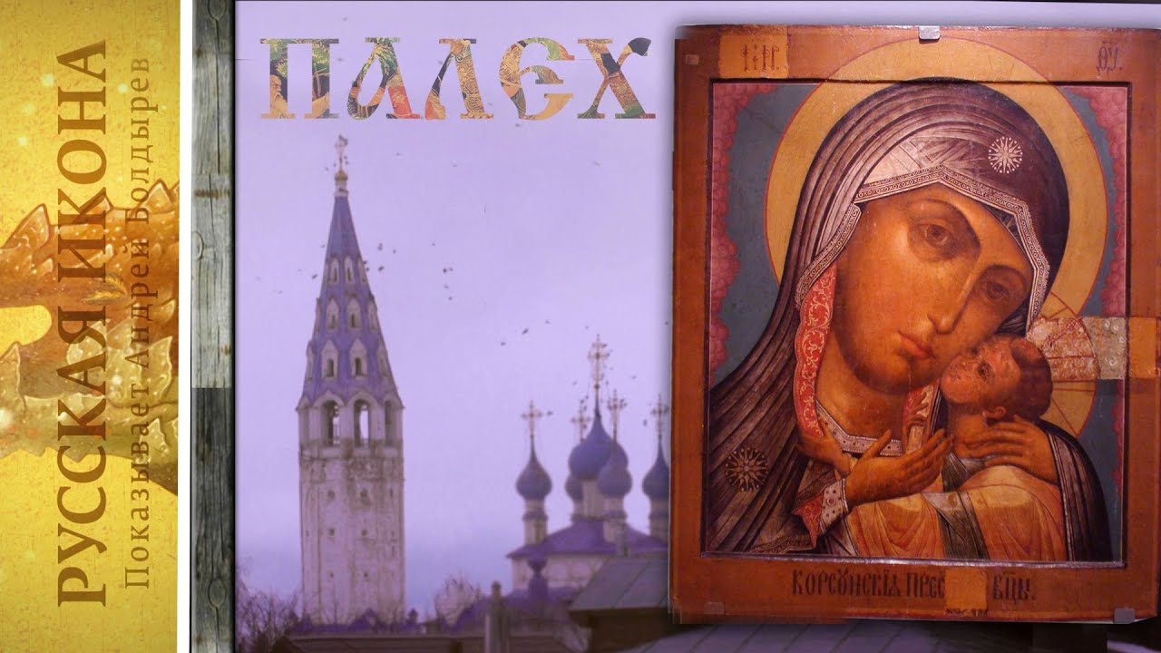 189. Русская икона. Показывает Андрей Болдырев.
ПАЛЕХ 12.mp4