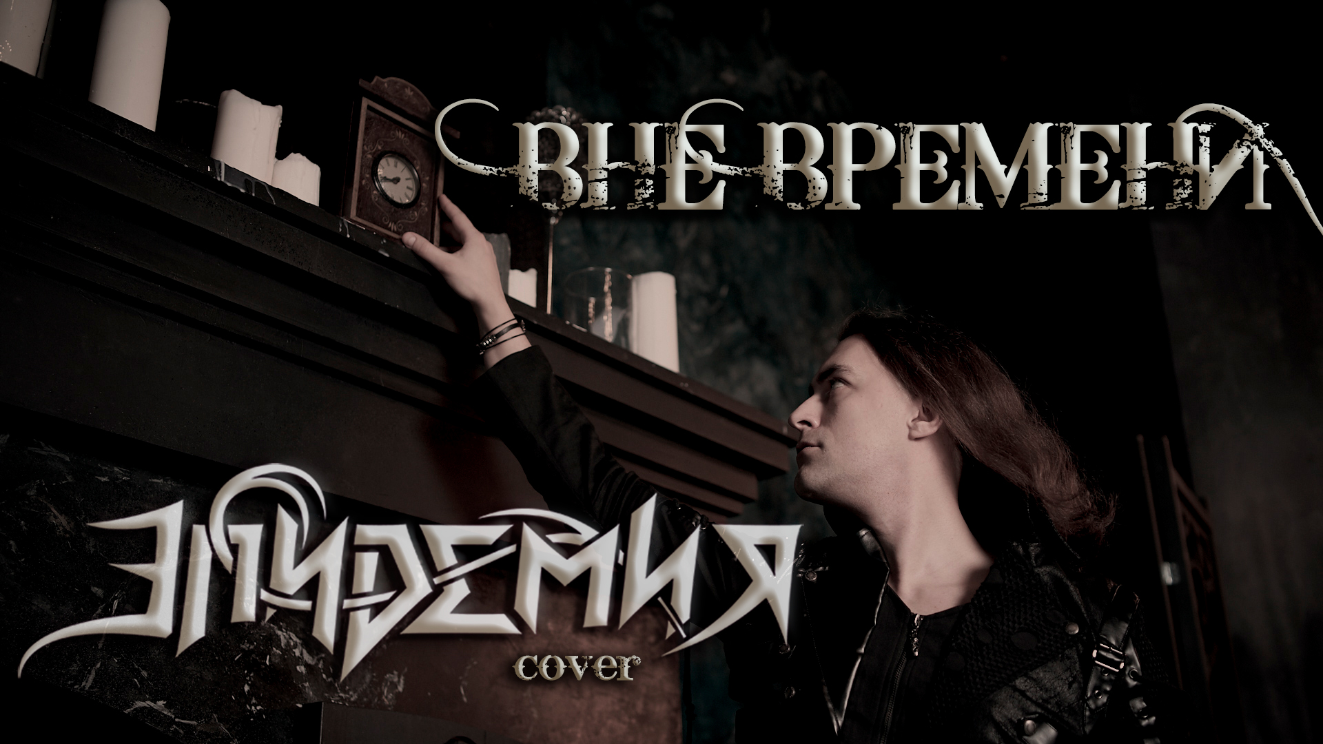 Александр Каминский - Вне времени (cover «Эпидемия», метал-опера "Легенда Ксентарона").