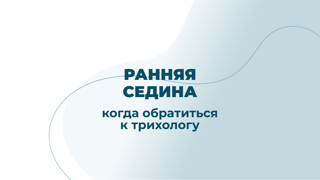 Причины ранней седины