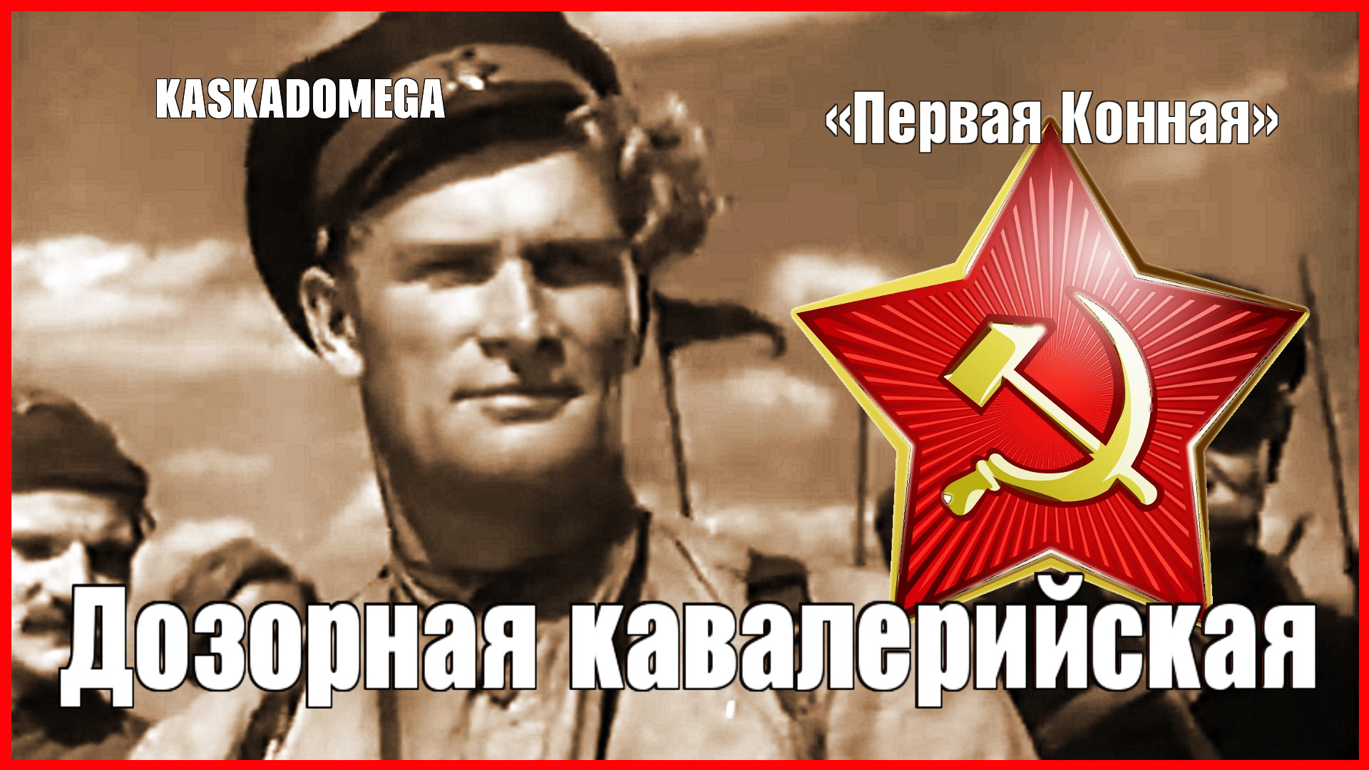 Дозорная кавалерийская (1939)