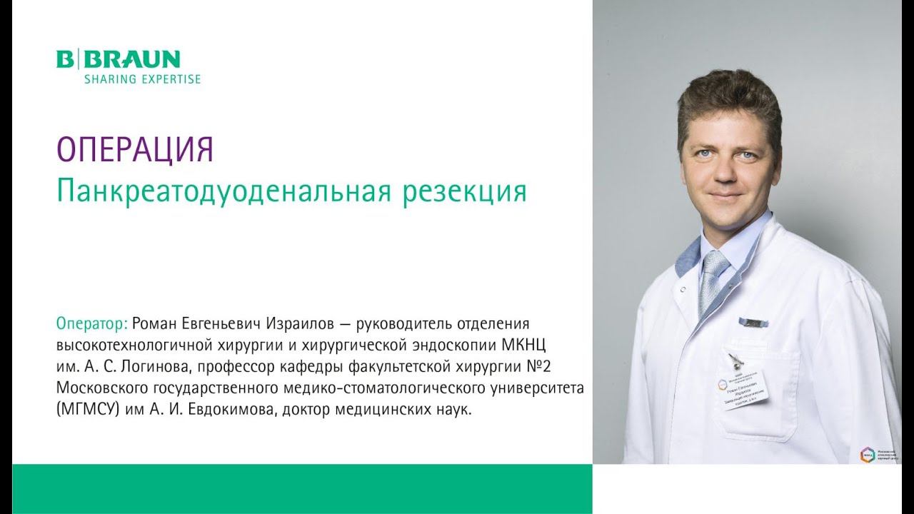 Панкреатодуоденальная резекция | Р. Е. Израилов