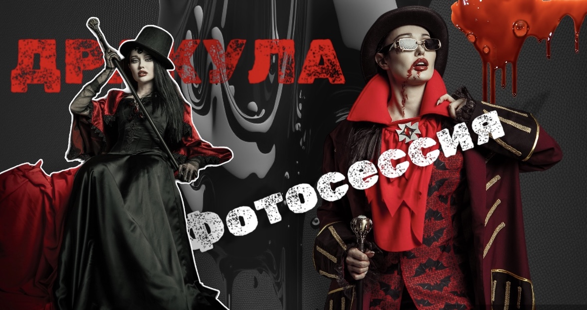 Фотосессия «Дракула»!