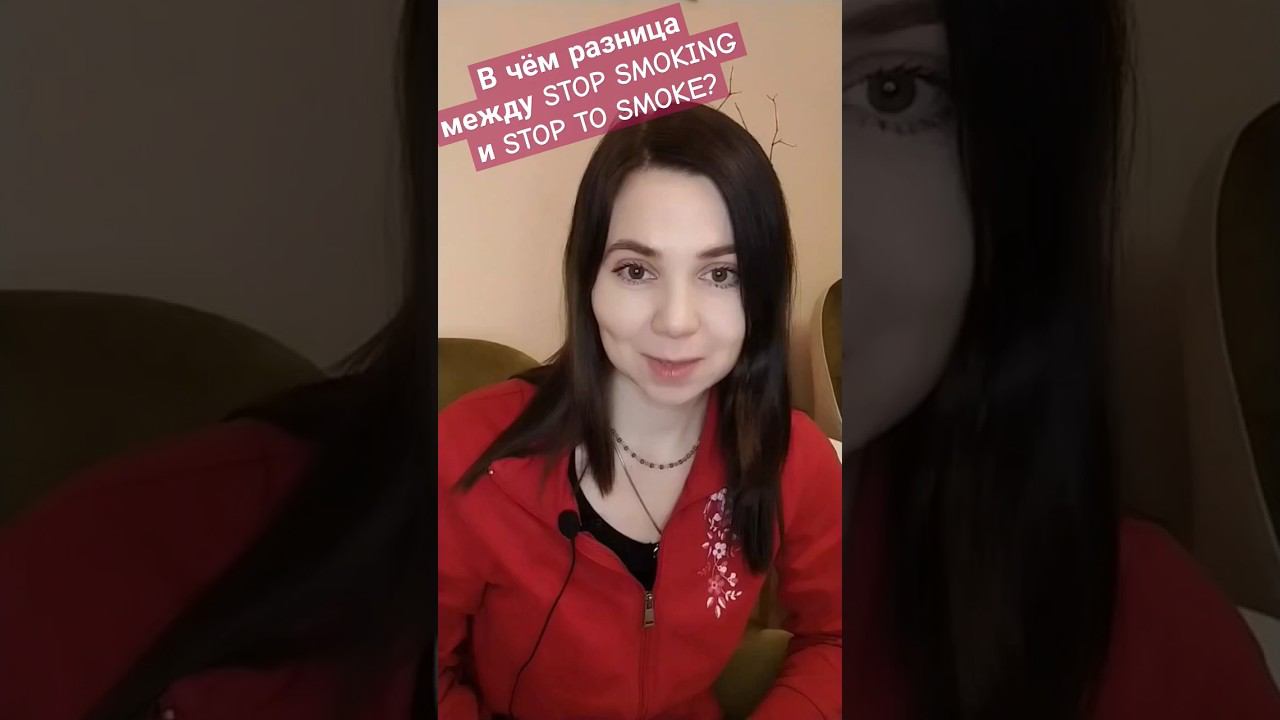 В ЧЁМ РАЗНИЦА МЕЖДУ STOP SMOKING и STOP TO SMOKE? #английскийонлайн