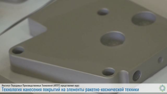 Технология нанесения покрытий на элементы ракетно-космической техники| ИППТ