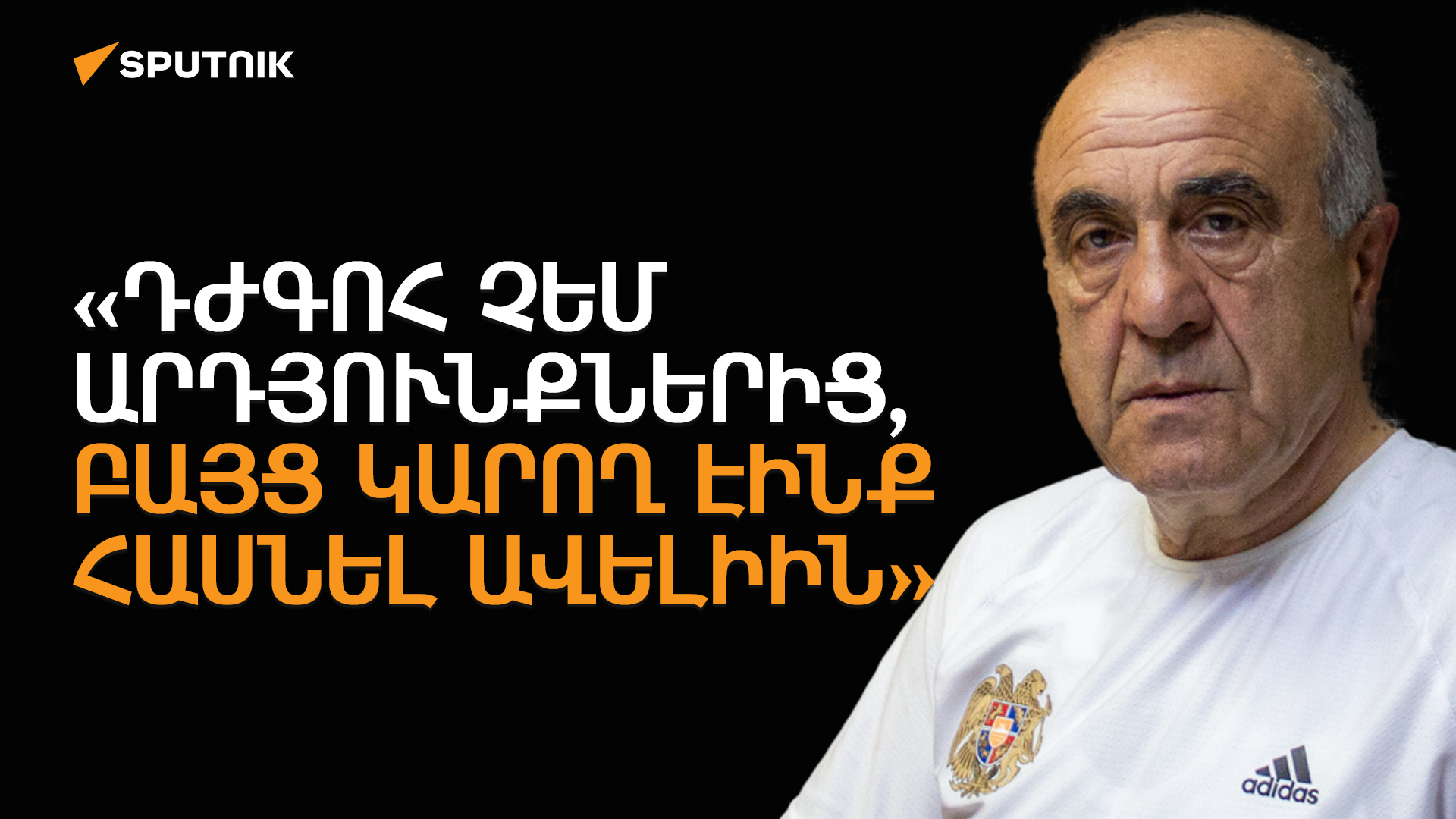 Sputnik Արմենիան զրուցել է Հայաստանի բռնցքամարտի ազգային հավաքականի մարզիչ Կարեն Աղամալյանի հետ