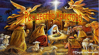 Гадания в Сочельник перед Рождеством