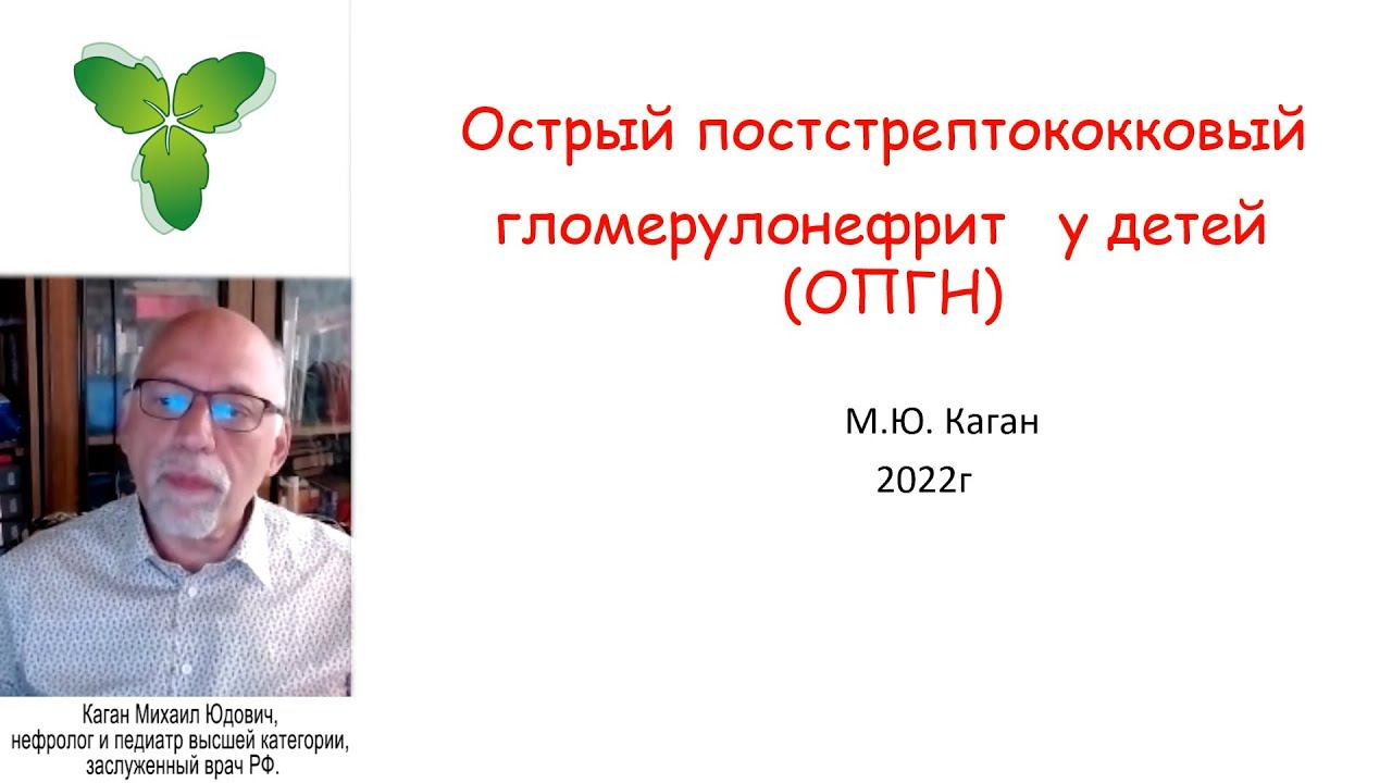Острый постстрептококковый гломерулонефрит у детей (ОПГН)