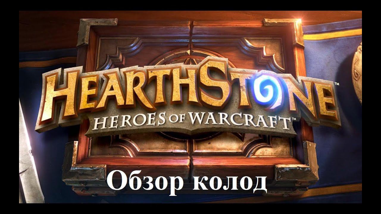 Hearthstone (Пробуждение древних богов) - ДракЗооЛок (Обзор колод стандартного режима)(Год Кракена)