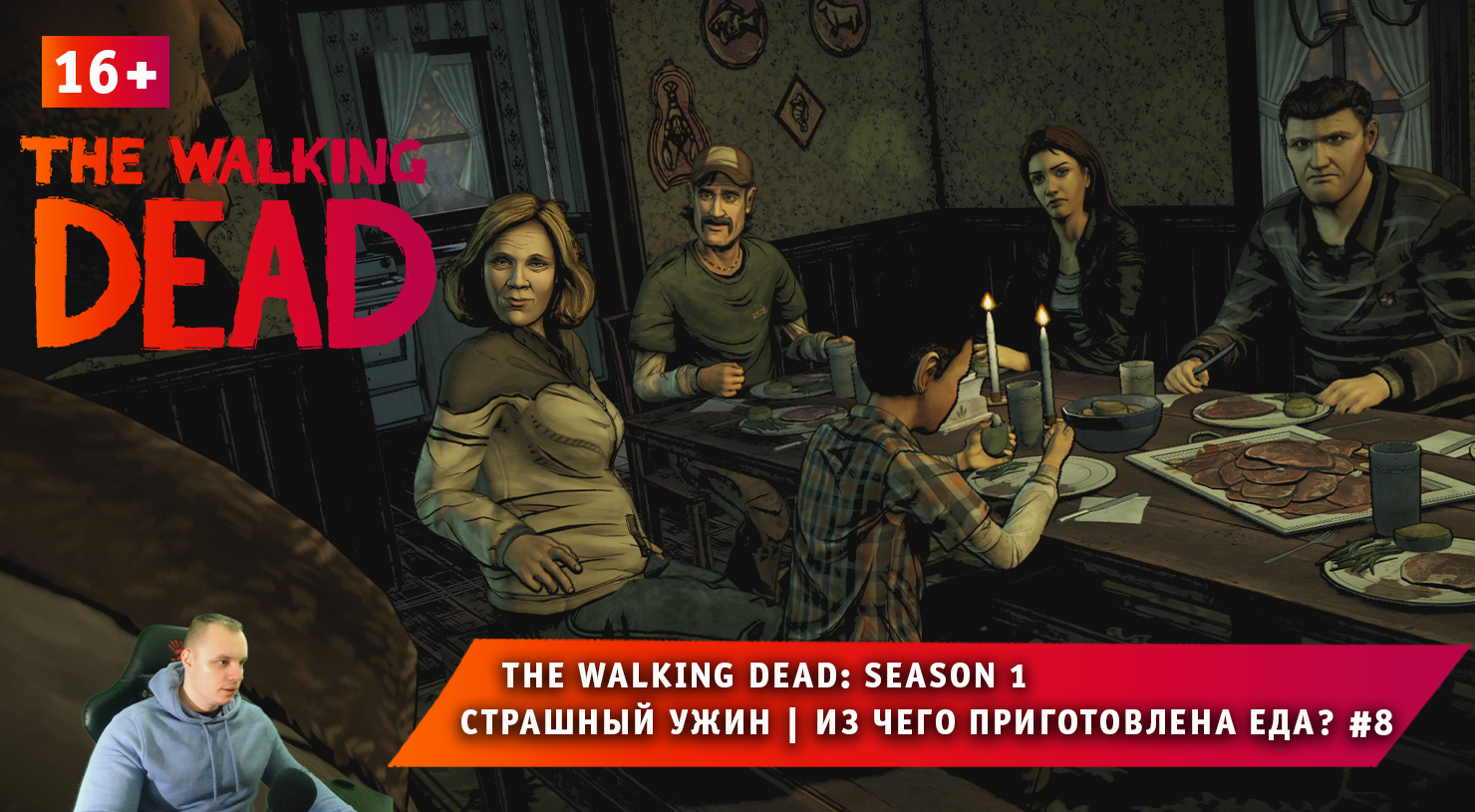 The Walking Dead: Season 1 ➤ Страшный ужин #8 ➤ Прохождение игры Ходячие Мертвецы Сезон 1. 16+