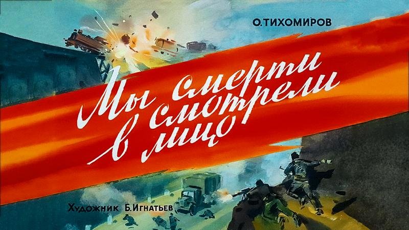 ★ Мы смерти смотрели в лицо  | Диафильм (1979)