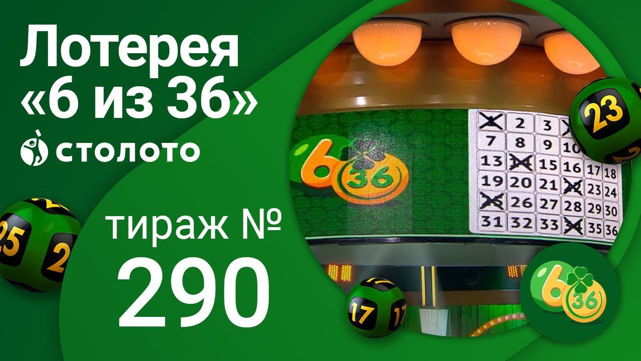 «6 из 36» 21.03.21 тираж №290 от Столото